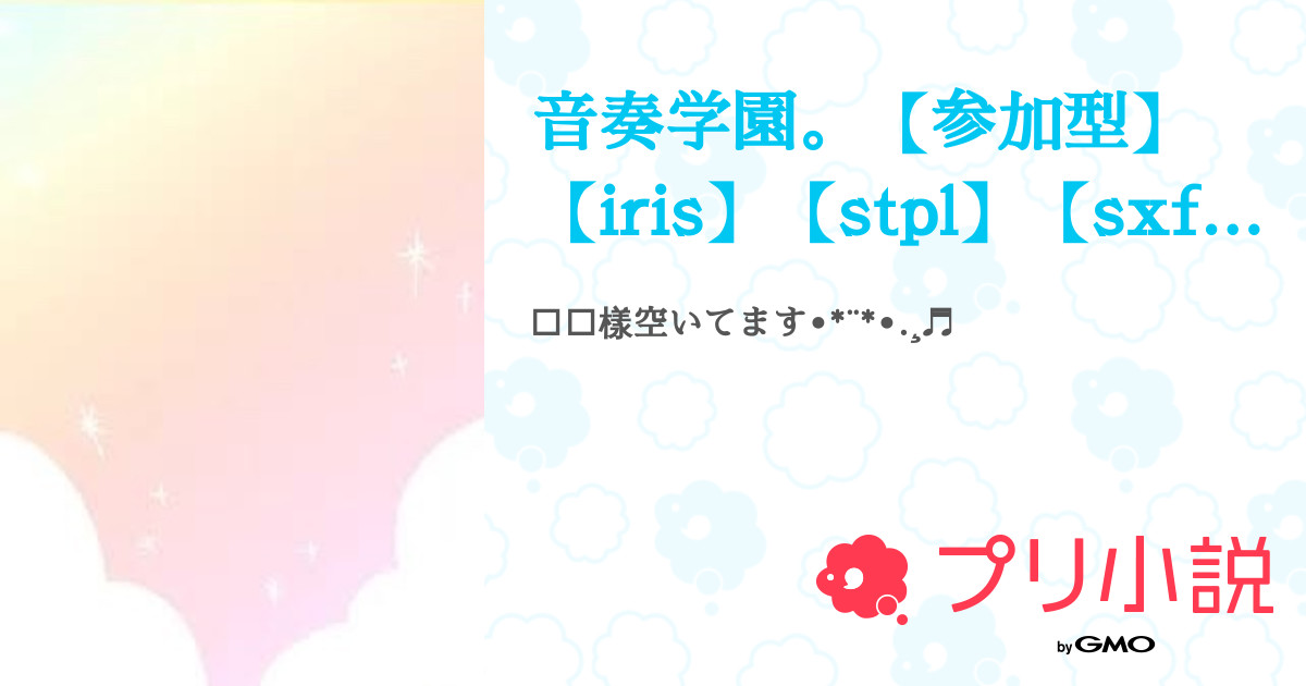 音奏学園。【参加型】【iris】【stpl】【sxfn】 - 全7話 【連載中】（月雫【𝑅𝑢𝑛𝑎】‪さんの小説） | 無料スマホ夢小説ならプリ小説 byGMO